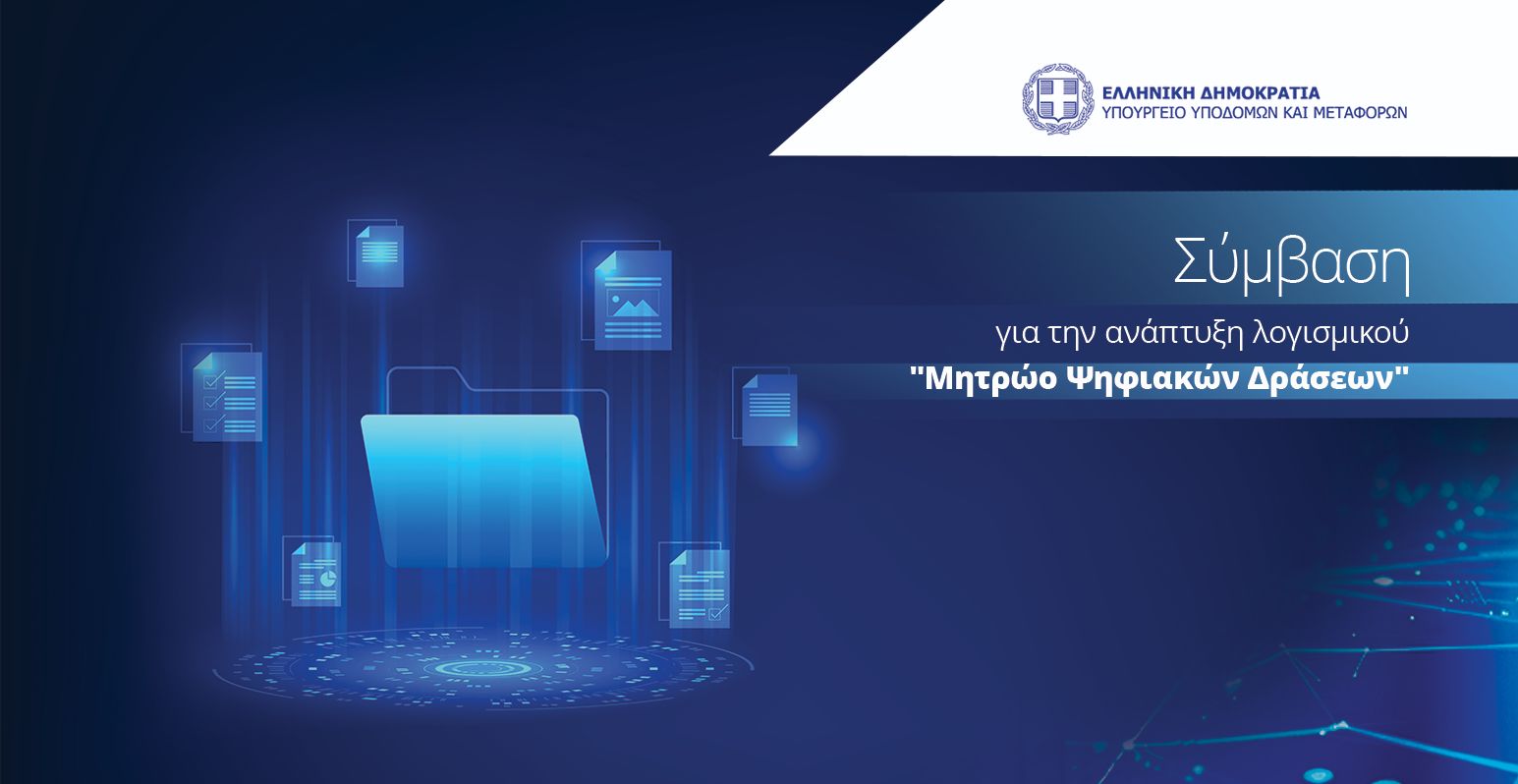 RDC Informatics: Σύμβαση με το Υπουργείο Υποδομών-Μεταφορών